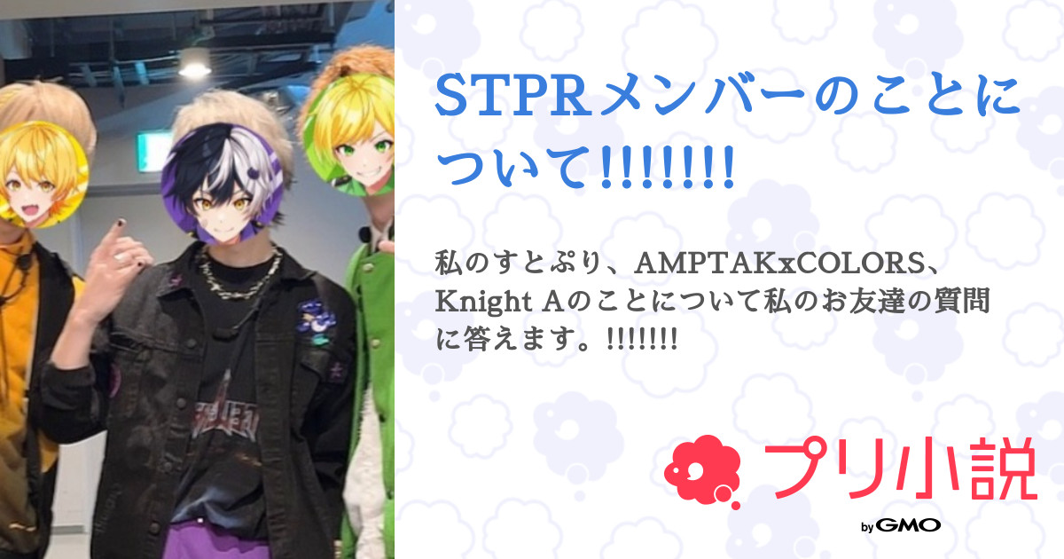 STPRメンバーのことについて!!!!!!! - 全3話 【連載中】（さこり️🩵🩷💜‪♡フォロバ100％さんの夢小説） | 無料スマホ夢小説ならプリ小説 byGMO